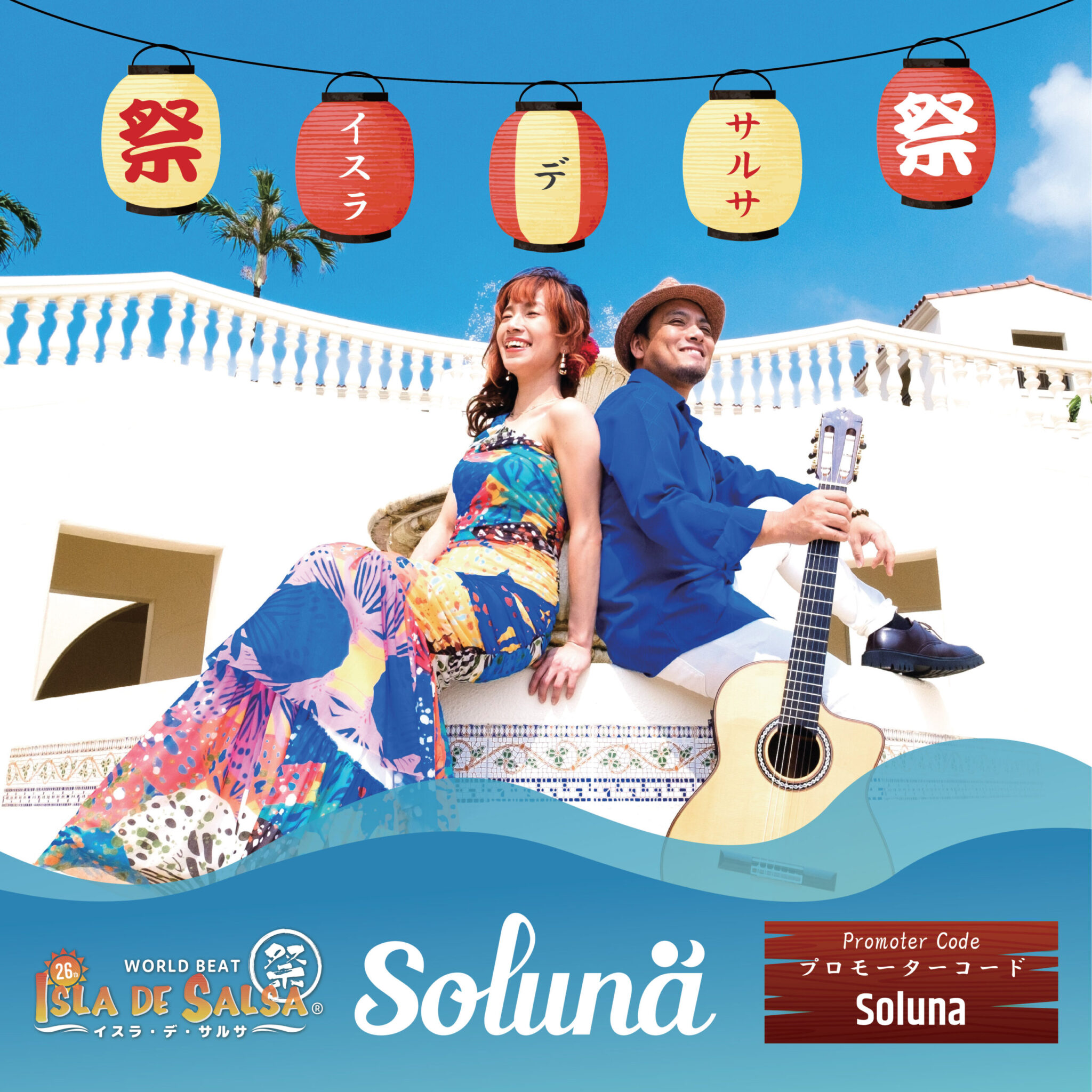ISLA DE SALSA (イスラ・デ・サルサ）2025出演決定‼ | 沖縄ラテンユニット Soluna（ソルナ）公式サイト沖縄ラテンユニット Soluna（ソルナ）公式サイト